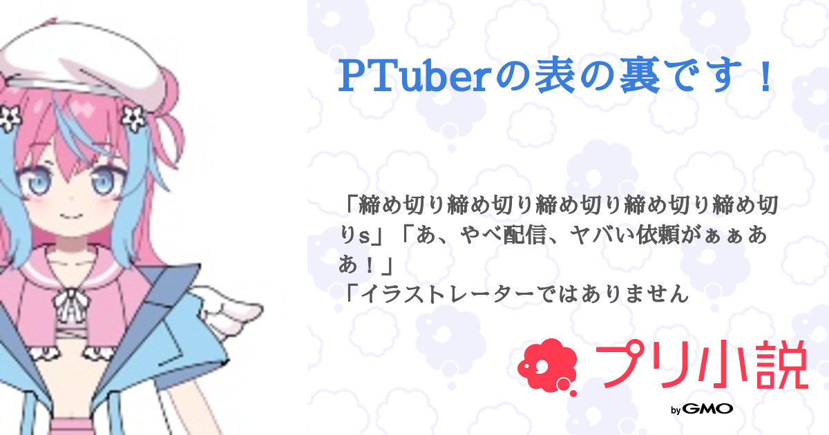 第15話：【動画】ポッピンキャンディー☆フィーバー！(cover.姫野ナノ、海野のあ)（PTuberの表の裏です！）｜無料スマホ夢小説ならプリ小説 byGMO